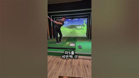 직장동료 스크린골프 9번홀 파5홀 팀전 골프존 비전프로 장수cc 한신스크린골프 노형동 골프 골프영상 스크린골프 나이스샷