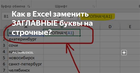 Как в Excel заменить ЗАГЛАВНЫЕ буквы на строчные Рустамъ Excel Дзен