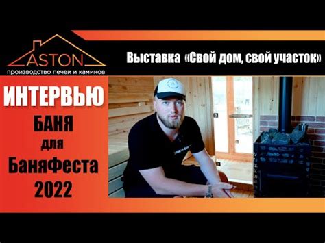 ASTON - производство печей и каминов