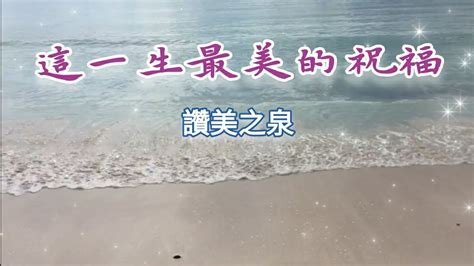 這一生最美的祝福 附歌詞 讚美之泉 敬拜詩歌 基督教詩歌 赞美之泉 The T Of Knowing You