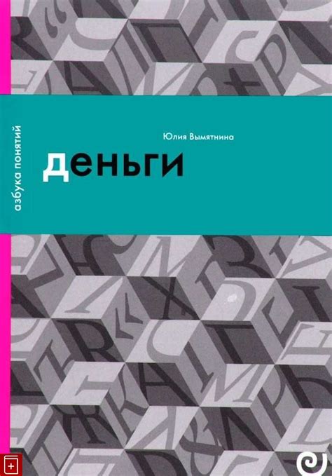 Книга Деньги, или Золотая антилопа Вымятнина Ю В Купить книгу 978-5 ...