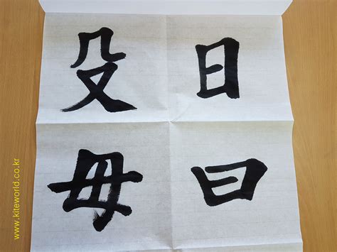 카이트월드 서예 해서의 기본교육 010 한자부수214