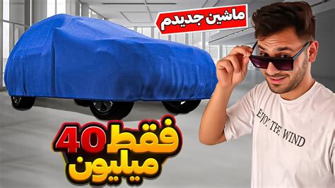 یه جوان ایرانی با 40 میلیون ، چه ماشینی میتونه بگیره؟🥲 Youtube