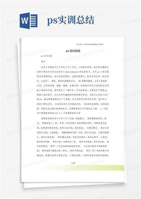 Ps实训总结 Word模板下载编号qknrwrap熊猫办公 Ps实训总结 Word模板下载编号qknrwrap熊猫办公