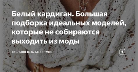 Белый кардиган. Большая подборка идеальных моделей, которые не ...