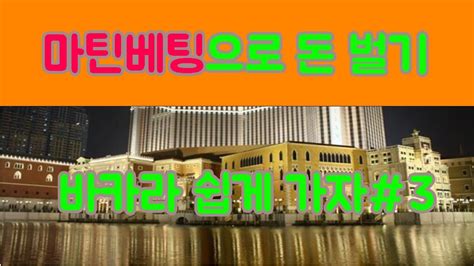 마틴베팅으로 돈벌기 바카라 쉽게 가자 32천만원 만들기 Ing Youtube