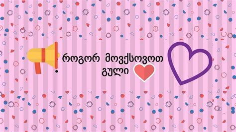 როგორ მოვქსოვოთ გული How To Knit A Heart Youtube