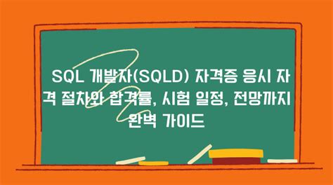 Sql 개발자sqld 자격증 응시 자격 절차와 합격률 시험 일정 전망까지 완벽 가이드 Sql 개발자sqld 자격증 응시 자격 절차와 합격률 시험 일정 전망까지 완벽 가이드