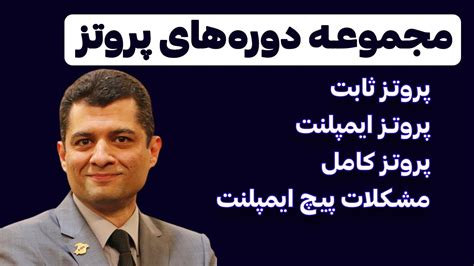 مجموعه دوره های پروتز های دندانی با تدریس دکتر مهدی جوان Youtube