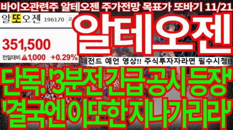 알테오젠 단독 3분전 긴급 공시 등장 결국엔 이 또한 지나가리라 함께갑시다 또바기 주식 강의 끝까지 필수시청 알테오젠주가 알테오젠주가전망 목표가 디에스경제뉴스