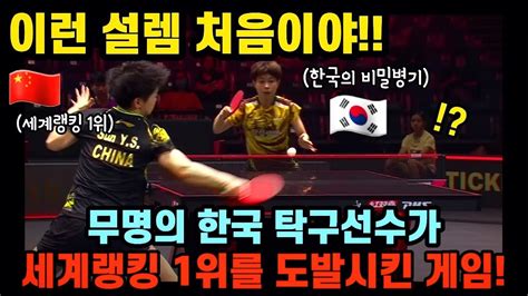 무명의 한국 탁구선수가 세계 탑랭커를 박살내버림 ㄷㄷㄷ Youtube