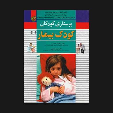 قیمت و خرید کتاب پرستاری کودک بیمار اثر ژیلا میرلاشاری و مریم رسولی