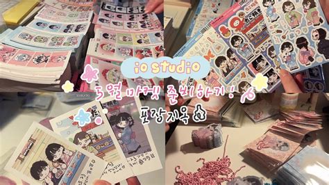 마켓준비 ★ 5월 여름 마켓 준비하기 ·˚˚·。♡ ㅣ문구사장의 일상 브이로그 스티커 포장 영상 아이오스튜디오 Youtube