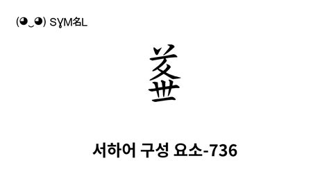 서하어 구성 요소 736 유니코드 번호 U18adf 📖 기호의 의미 알아보기 복사 And 📋 붙여넣기 ‿ Symbl