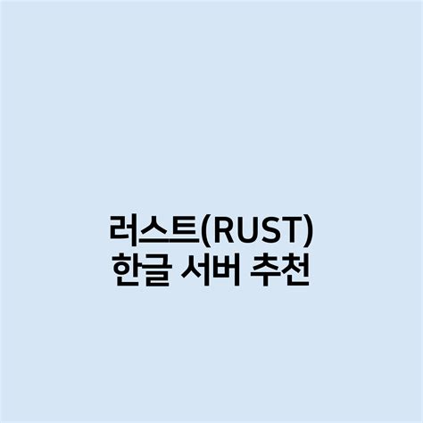 러스트 rust 한글 서버 추천 드립니다