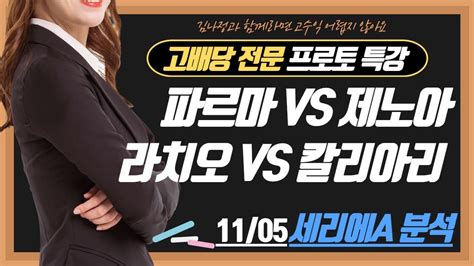 프로토분석and축구승무패 133회차 스포츠전문 김나정 해외 축구 세리에a 2경기 분석 스포츠전문김나정 프로토분석 Youtube