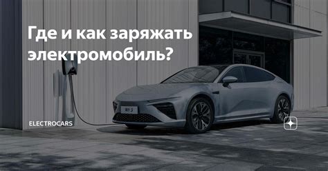 Где и как заряжать электромобиль Electrocars Дзен