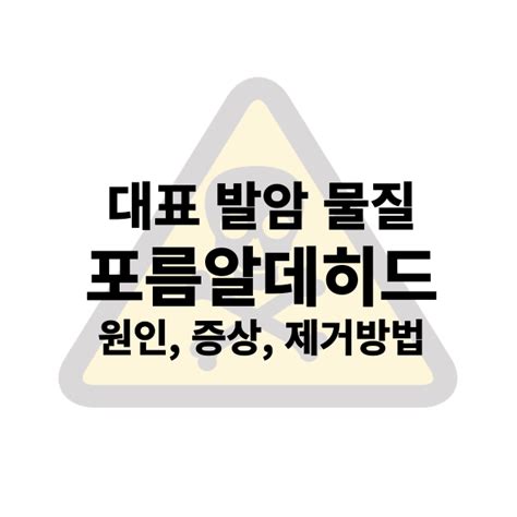 포름알데히드란 원인 노출 영향 증상 제거 방법
