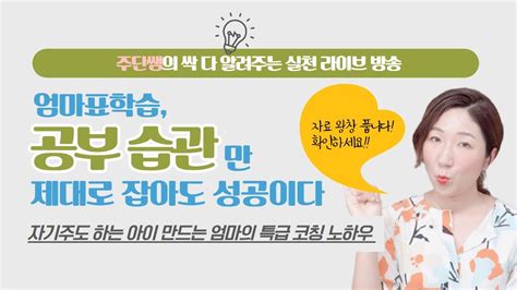 우리아이 인생을 좌우하는 초등 공부 습관 엄마만이 만들어 줄 수 있습니다 Youtube