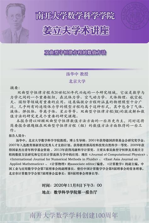 【姜立夫学术讲座】双曲型守恒律方程的数值方法
