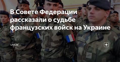 В Совете Федерации рассказали о судьбе французских войск на Украине Live24 Дзен