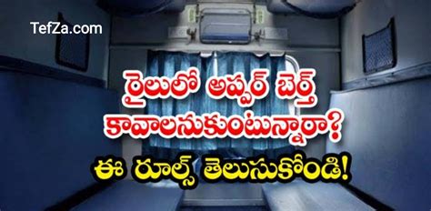 Upper Berth Rules రైలులో అప్పర్ బెర్త్ సెలెక్ట్ చేసేముందు ఈ రూల్స్