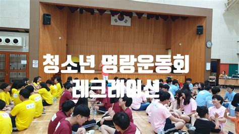 청소년 명랑운동회and레크레이션 고등학생게임프로그램체육대회 네이버 블로그