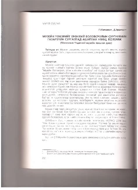 Pdf Соёлын биет өвийн бүртгэл баримтжуулалт цаашдын чиг хандлага