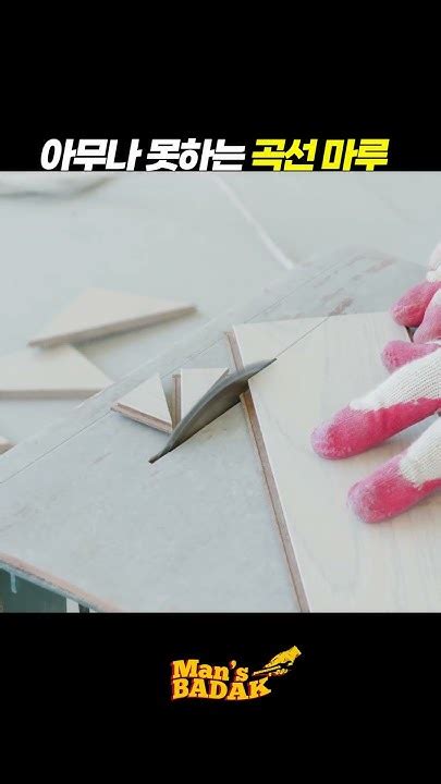 마루 시공 심화 과정 강화마루 기둥에 맞춰 자르는 과정 Youtube