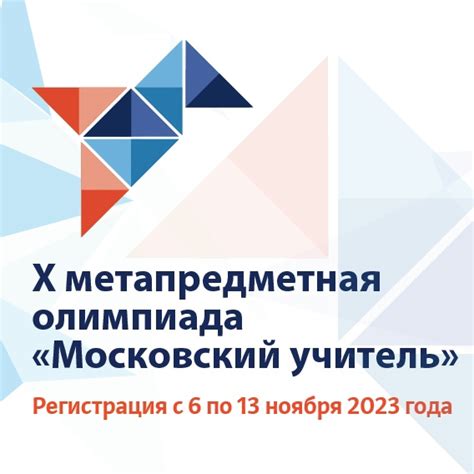 ⚡Проверьте свои знания и профессиональное мастерство Открыта регистрация на X метапредметную