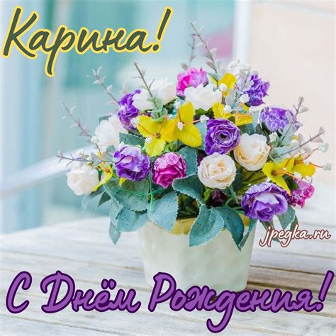 Открытки «С Днём Рождения, Карина»: 60 красивых картинок