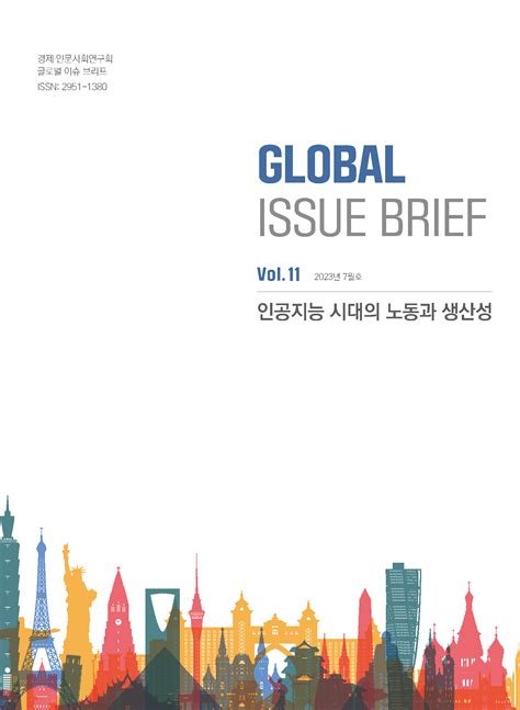 Global Issue Brief Vol11 인공지능 시대의 노동과 생산성issn 2951 1380 연구성과 연구성과 Nrc 경제인문사회연구회 Nrc