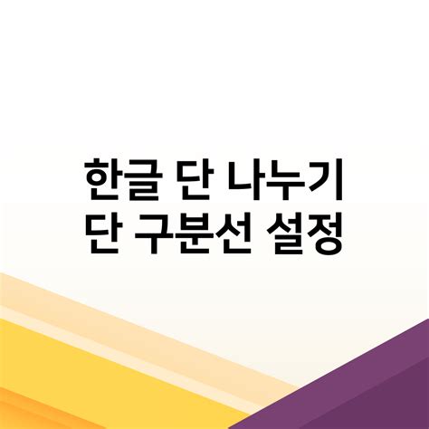 한글 한글문서 단 나누는 법 단 구분선 넣는 법 한글 단 나누기 단 구분선 넣기 다단 설정