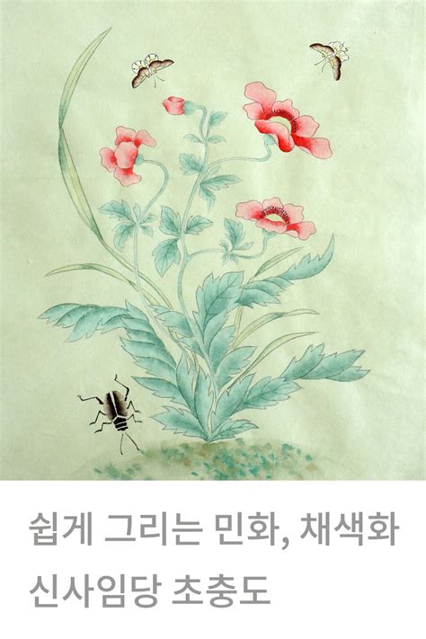 쉽게 그리는 민화 채색화 신사임당 초충도 그리기 양귀비 가선화와 풀거미 나비그리기 민화 양귀비 수채화 아트