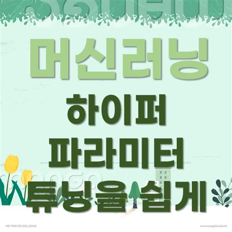 머신러닝 ⑪ 하이퍼 파라미터 튜닝을 쉽게
