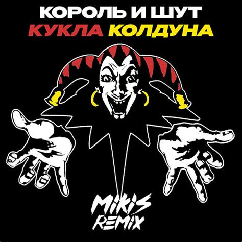 Король и Шут Кукла колдуна Mikis Drumnbass Remix Mikis
