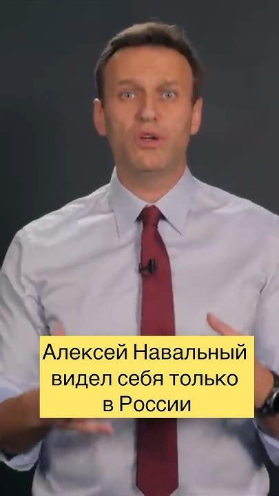 Алексей Навальный видел себя только в России Youtube