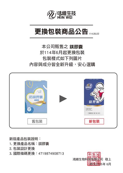 孕婦系列包裝更換公告 鴻維生物科技