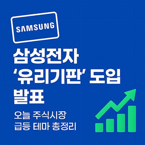 삼성전자 ‘유리기판 도입 발표 오늘 주식시장 급등 테마 총정리