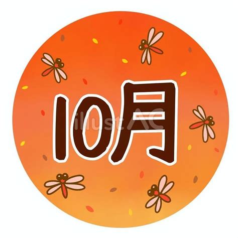秋色グラデーションと赤とんぼの10月イラスト No 25567059｜無料イラスト・フリー素材なら「イラストac」
