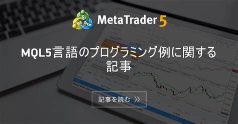 mql5言語での自動売買ロボットとテクニカル指標のプログラミングおよび動作例に関する記事 ページ 12