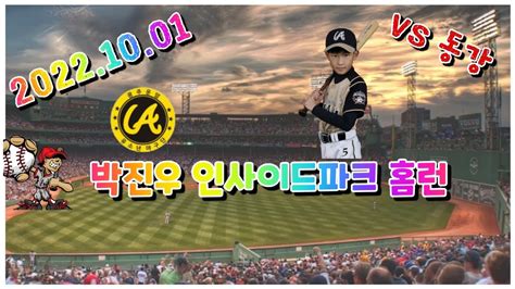 박진우 인사이드파크 홈런 운암 221001 Youtube