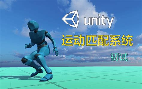 【unity】运动匹配系统 motion matching for unity（初试） 哔哩哔哩 bilibili