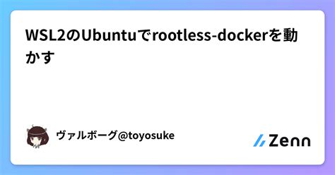 Wsl2のubuntuでrootless Dockerを動かす