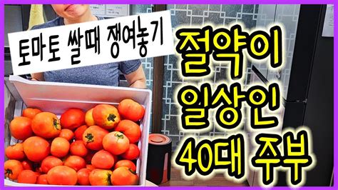 장볼때만 돈쓰며 절약과 갓생 다 하겠다고 고군분투하는 40대 주부 토마토 요리·다이어트 식단 1탄 집밥 도시락 살림 일상 브이로그 Youtube