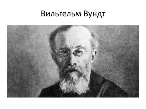 Вильгельм Вундт - презентация онлайн