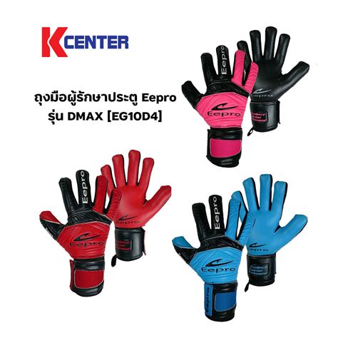 Eepro ถุงมือผู้รักษาประตู รุ่น Dmax [eg10d4] เซฟนิ้ว 5 นิ้ว แบบถอด