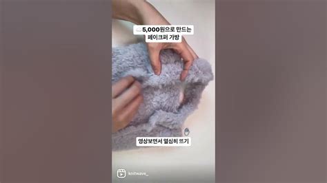 1 000원짜리 다이소 뜨개실로 밍크털 가방 떠보기 Shorts 코바늘 코바늘가방 뜨개질 Youtube