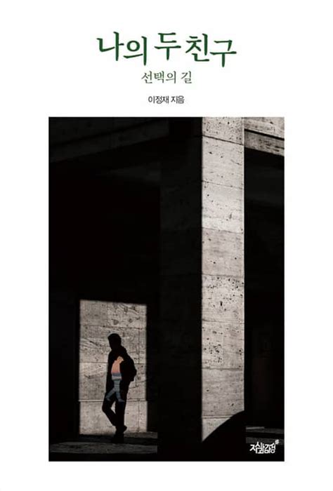 나의 두 친구 에세이 시 전자책 리디