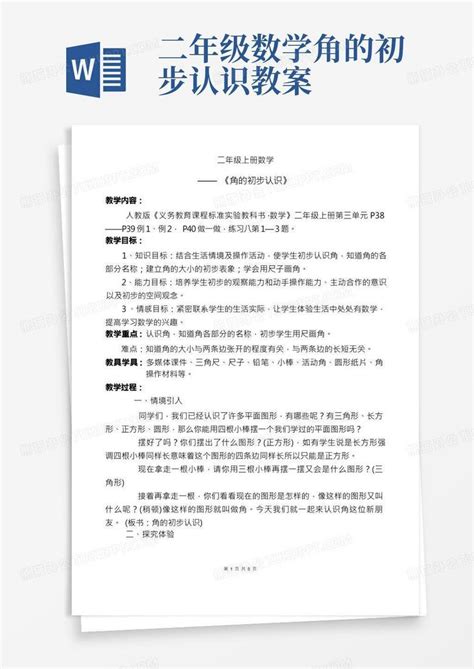 二年级上册数学角的初步认识教案word模板下载编号qvdoymaj熊猫办公